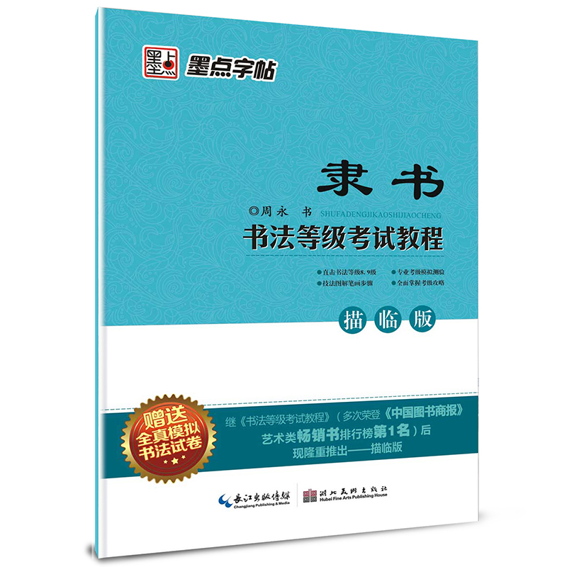 墨点字帖 书法等级考试教程（描临版）：隶书（钢笔隶书书法字帖）