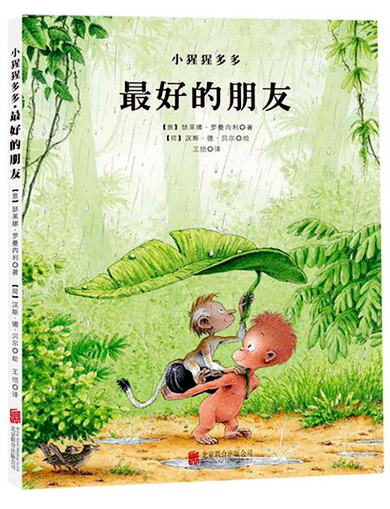 小猩猩多多系列绘本：最好的朋友 3-6岁 童立方出品