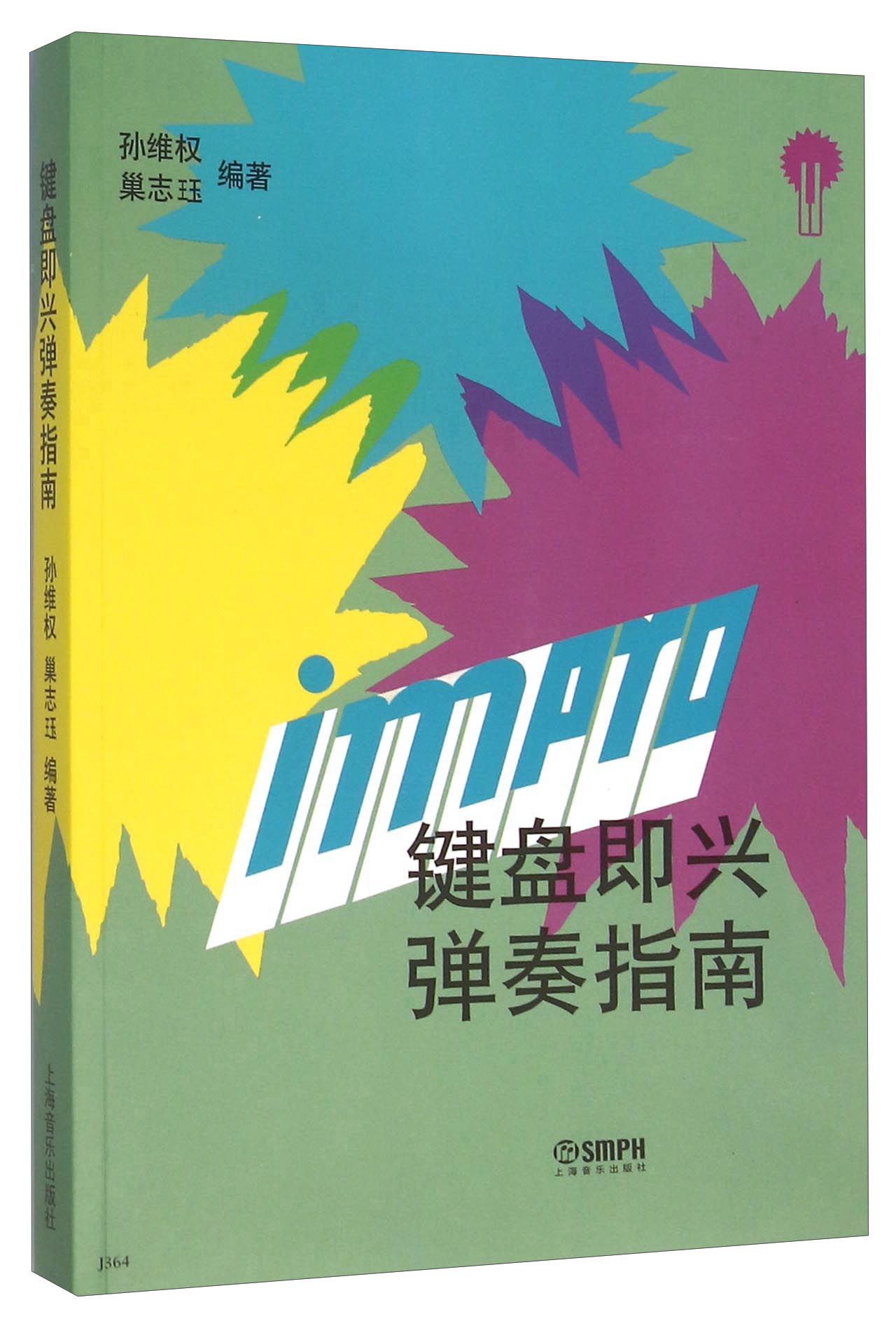 键盘即兴弹奏指南