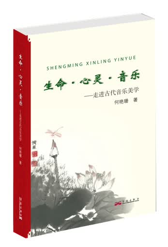 生命.心灵.音乐：走进古代音乐美学