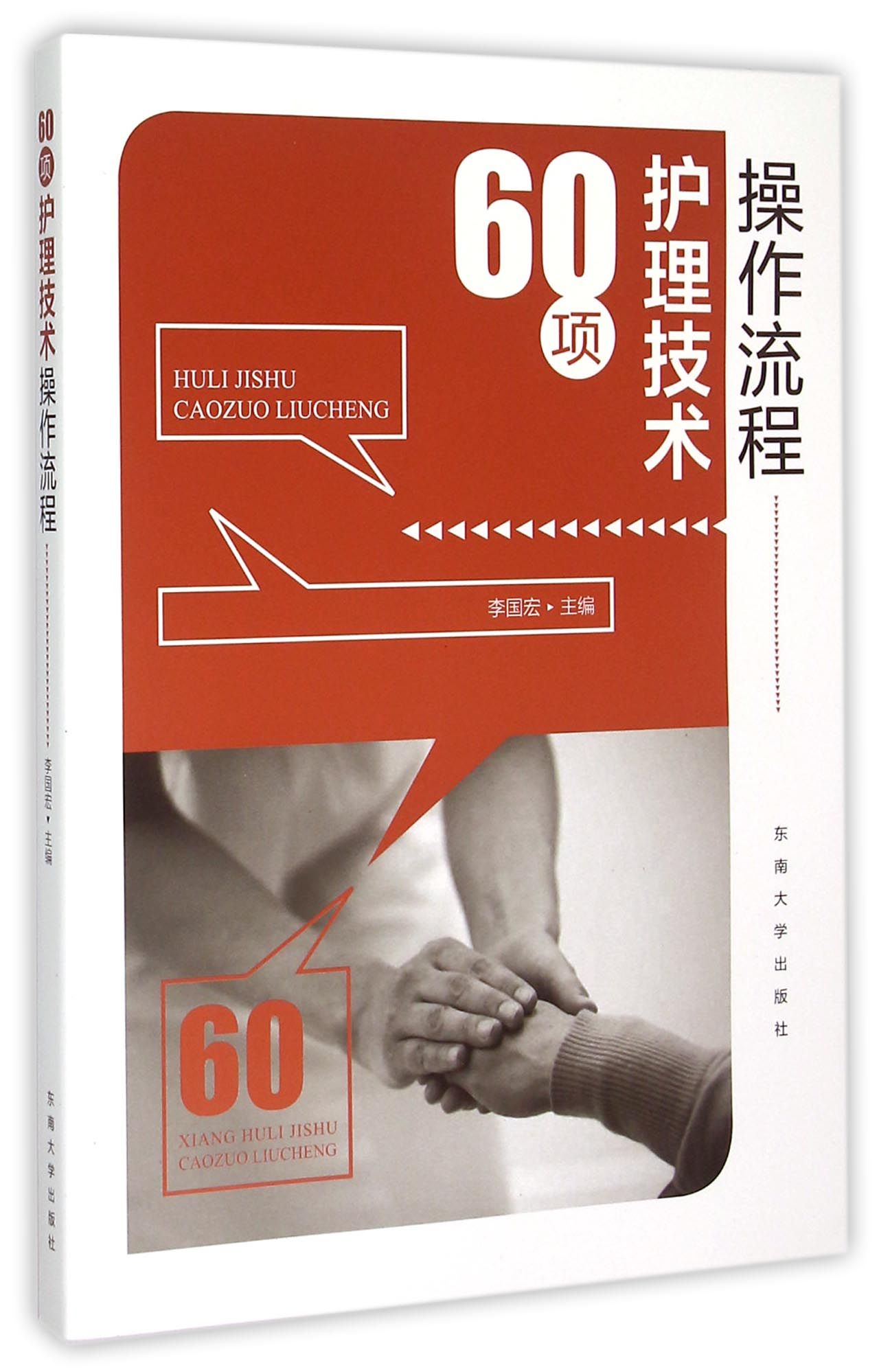 60项护理技术操作流程