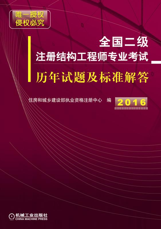 2016全国二级注册结构工程师专业考试历年试题及标准解答