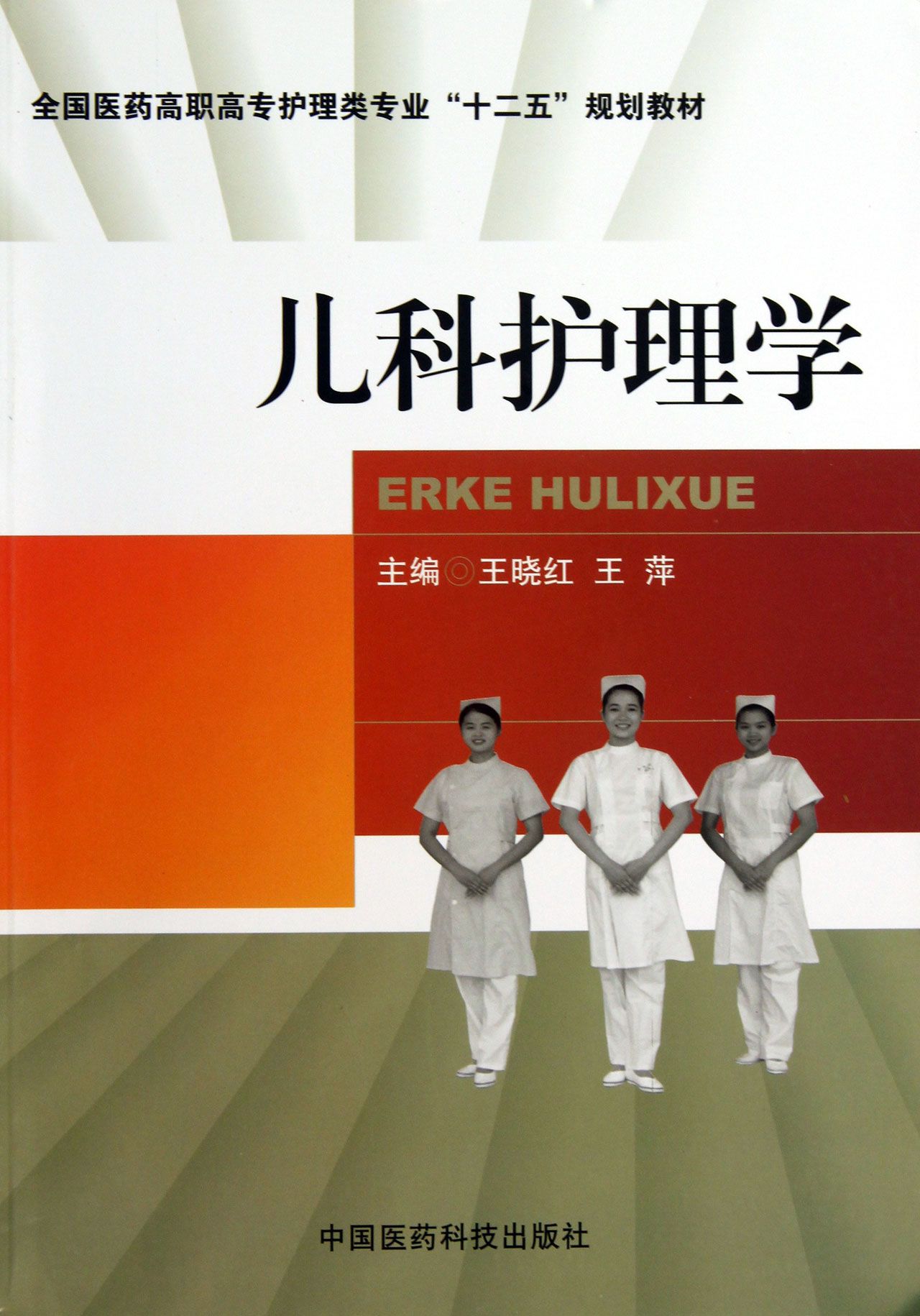 儿科护理学(全国医药高职高专护理类专业十二五规划教材)