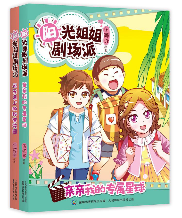 阳光姐姐剧场派7-8（套装共2册）