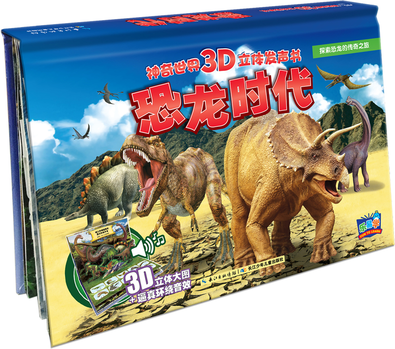 神奇世界3D立体发声书：恐龙时代