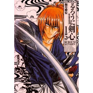 日文原版漫画 浪客剑心 完全版 明治剣客浪漫15进口图书