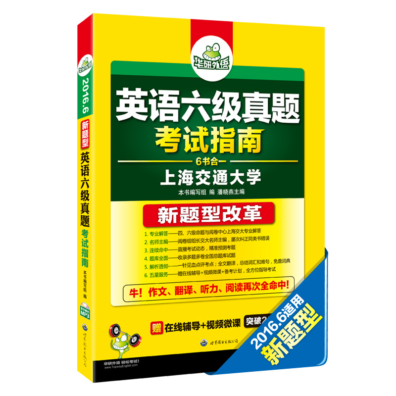华研外语（2016.6英语六级新题型）英语六级真题考试指南 6书合一
