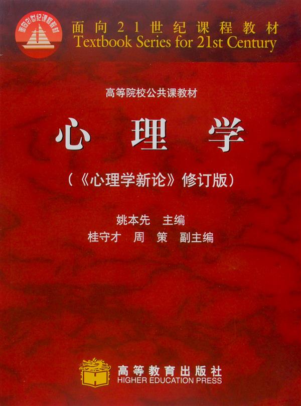 心理学（《心理学新论》修订版）/面向21世纪课程教材·高等院校公共课教材