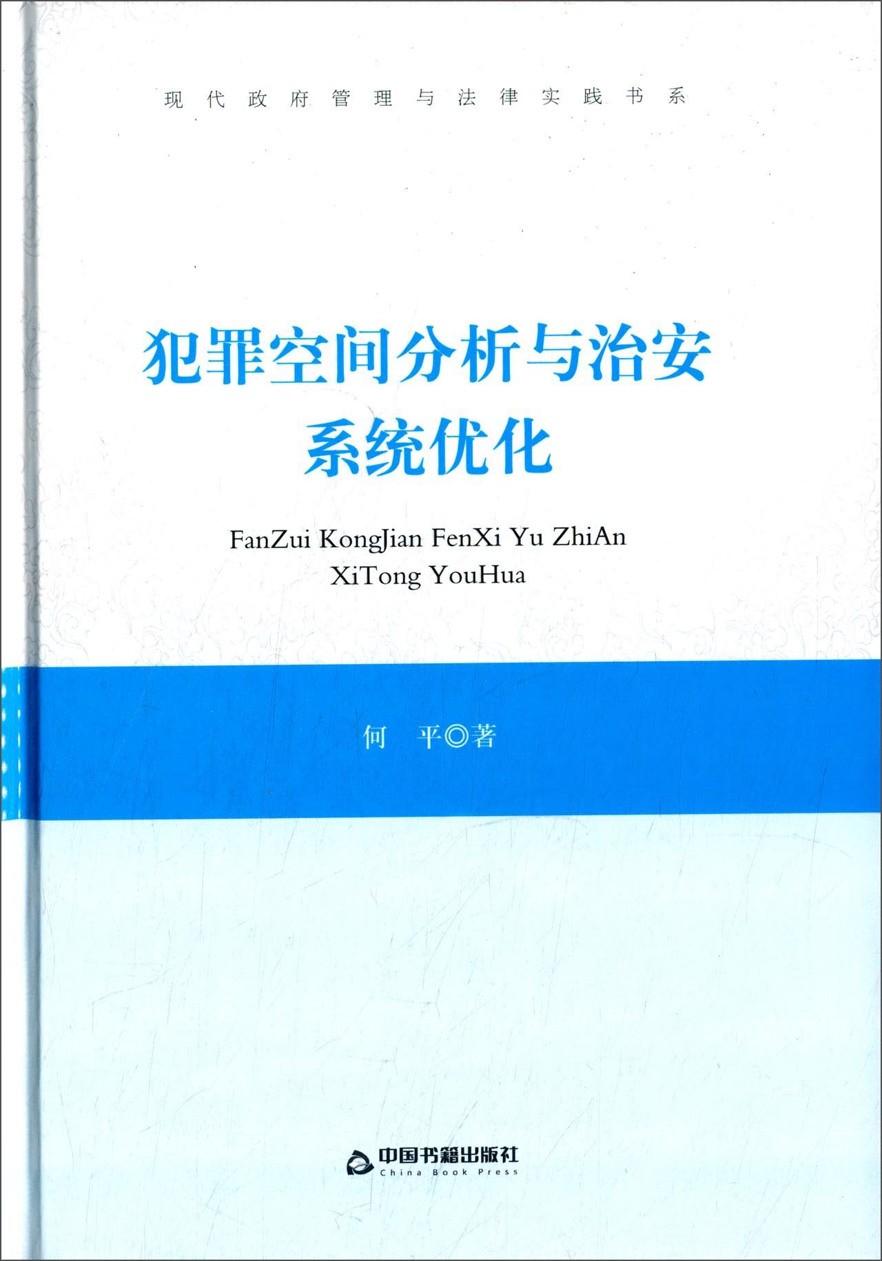 犯罪空间分析与治安系统优化
