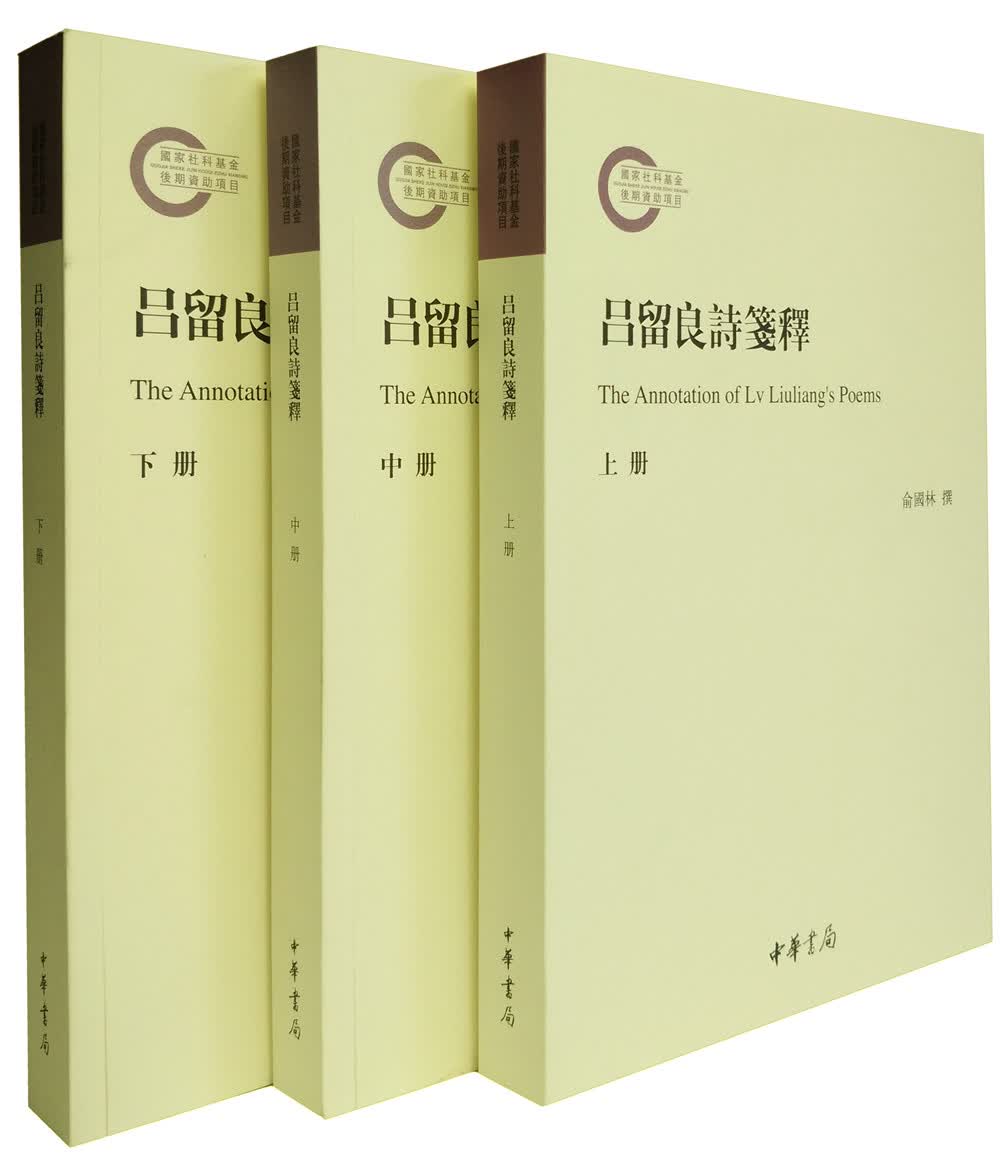吕留良诗笺释（套装全3册）