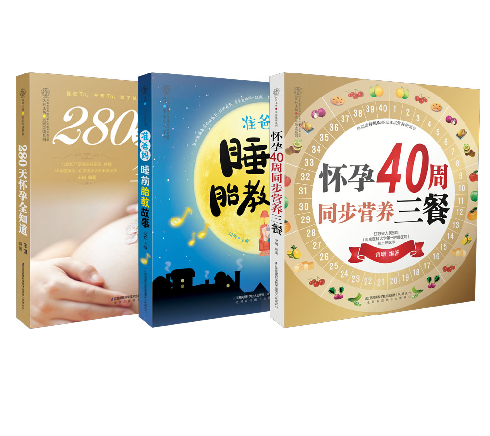 怀孕胎教营养大百科（套装共3册）