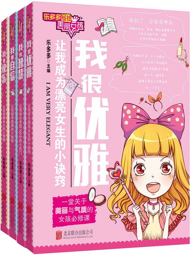 乐多多写给美丽女孩（套装共4册）京东专供