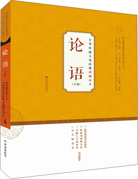 中华传统文化经典教师读本：论语（下）
