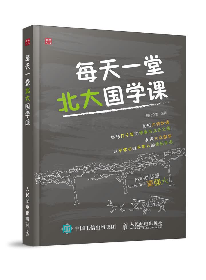 每天一堂北大国学课（人邮普华出品）
