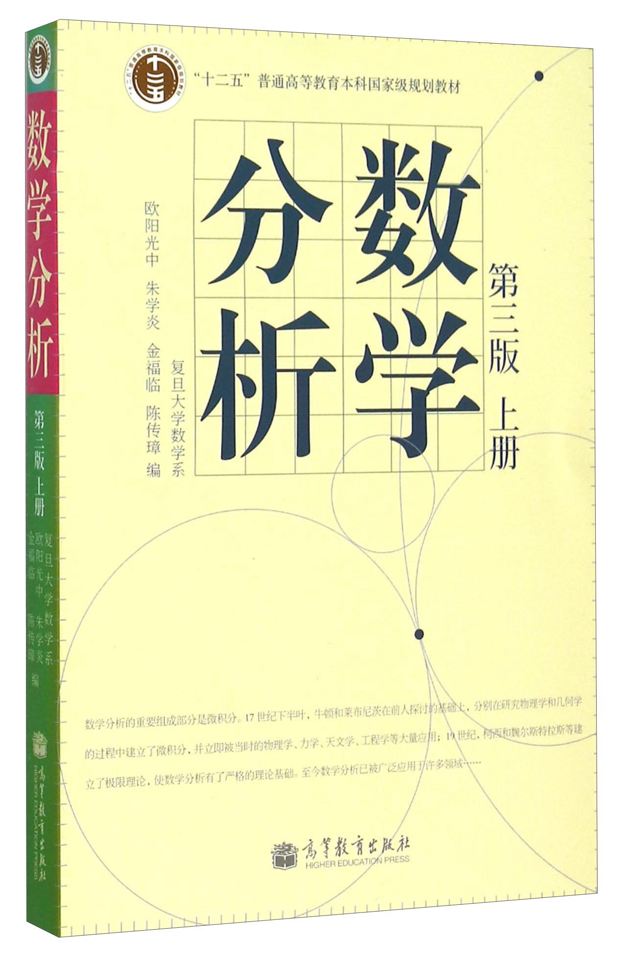 数学分析（第三版 上册）