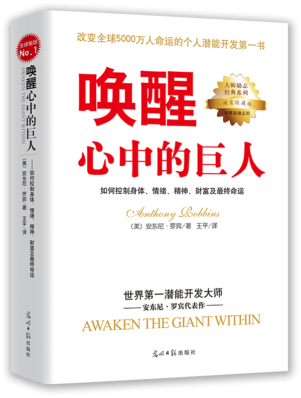 唤醒心中的巨人：如何控制身体、情绪、精神、财富及最终命运
