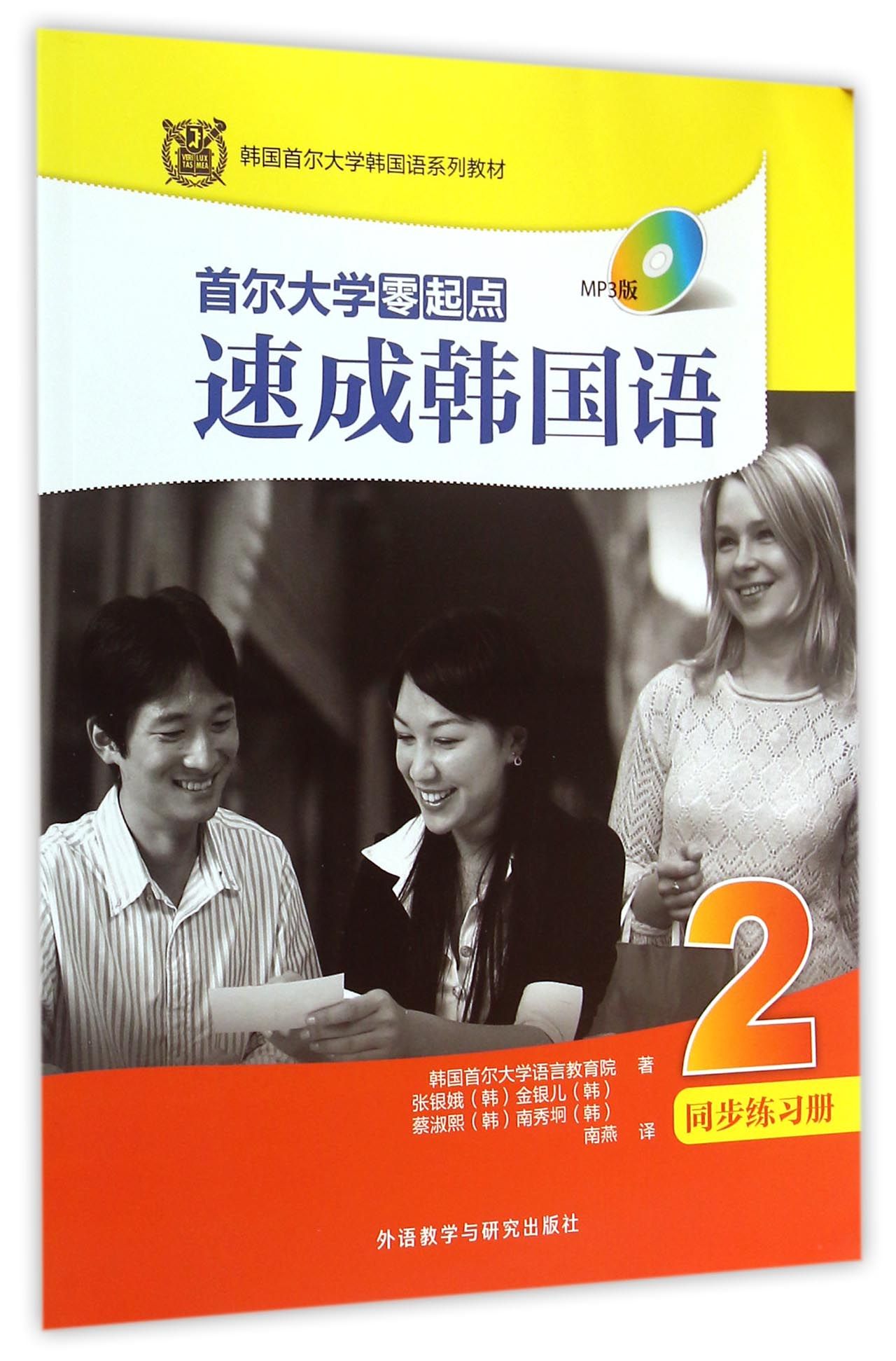 首尔大学零起点速成韩国语(附光盘2同步练习册韩国首尔大学韩国语系列教材)
