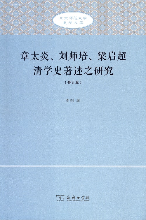 章太炎、刘师培、梁启超清学史著述之研究