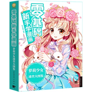 漫画教程书 零基础新手学漫画 萝莉少女速查大图鉴 零基础入门学漫画自学教材书籍 Q版古风漫画美少女人物漫画素描技法书漫画教