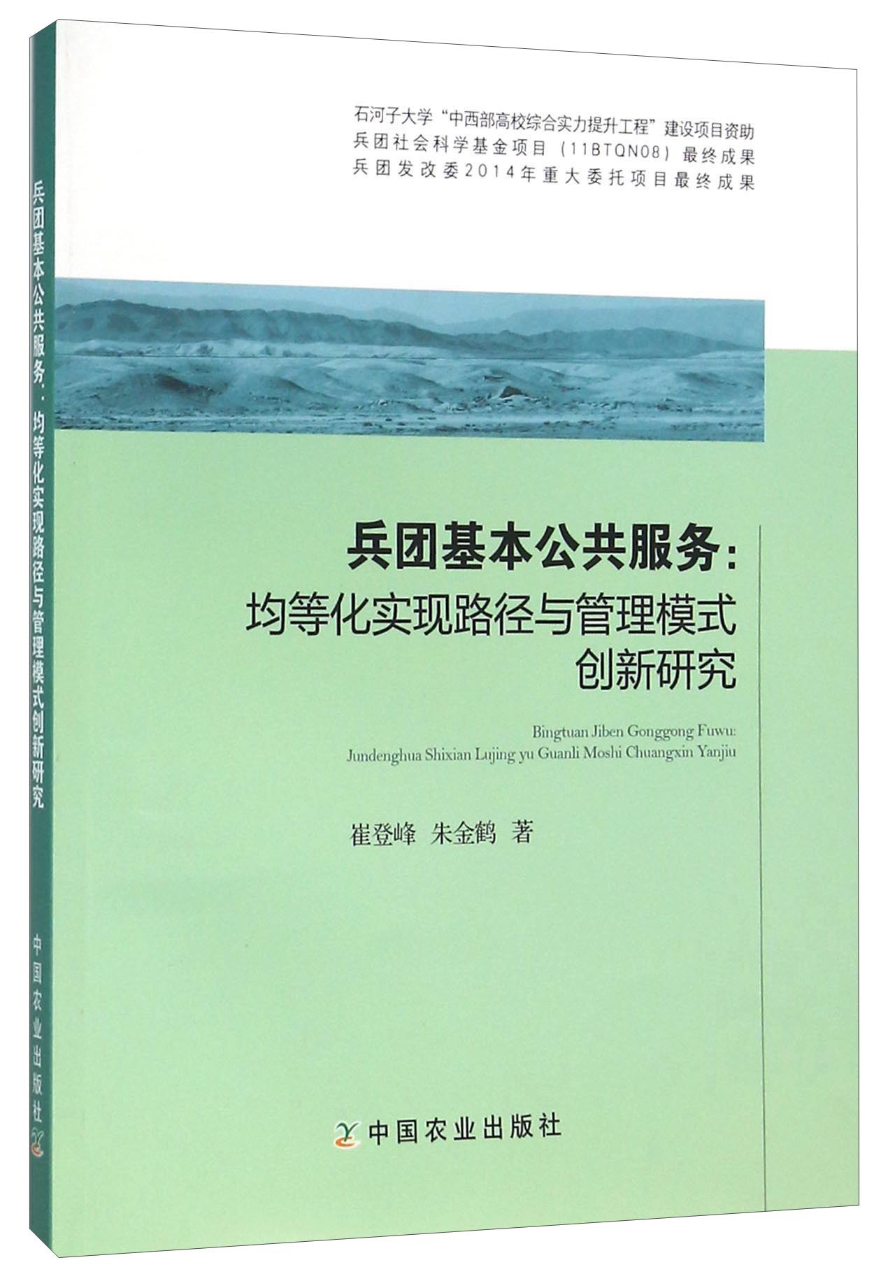 兵团基本公共服务：均等化实现路径与管理模式创新研究
