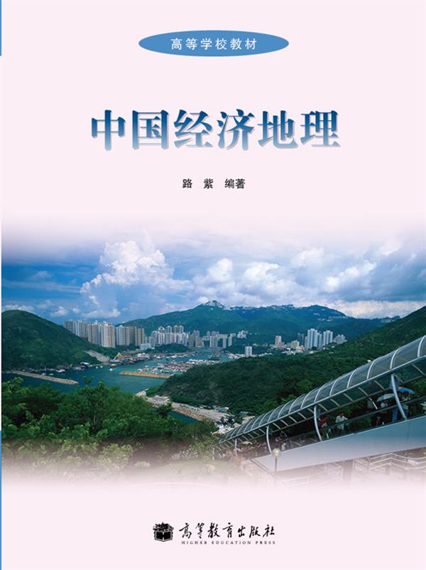 中国经济地理/高等学校教材（附光盘1张）