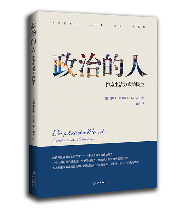 政治的人：作为生活方式的民主
