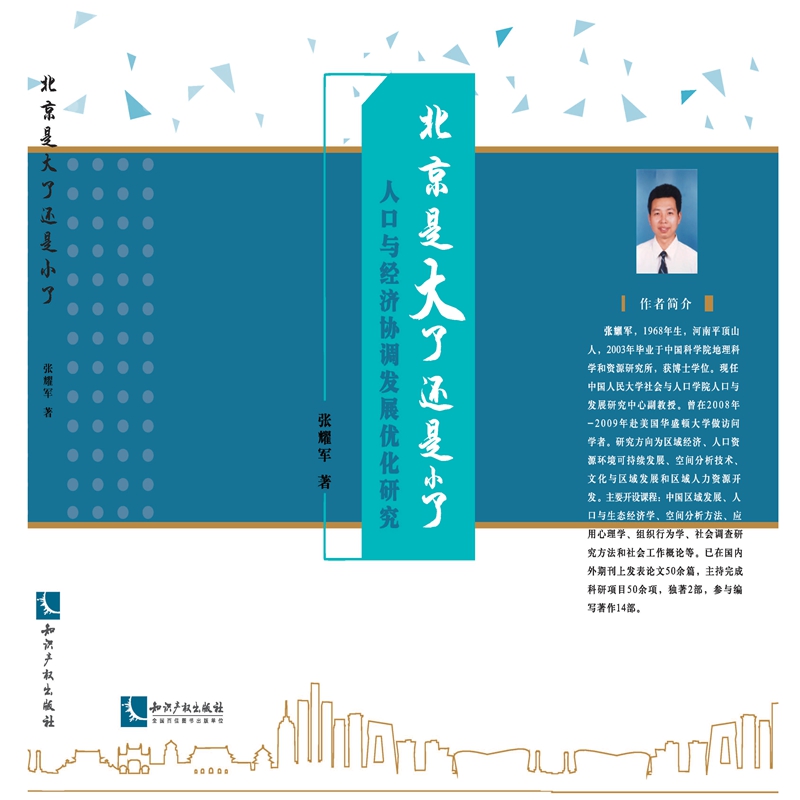 北京是大了还是小了：人口与经济协调发展优化研究
