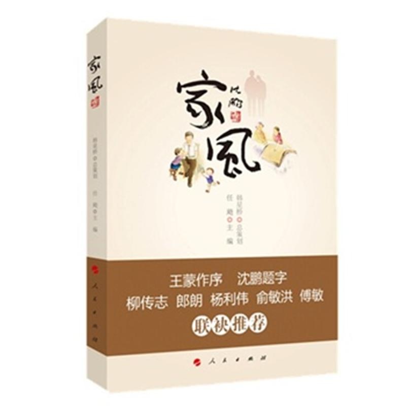 家风 蒙作序 沈鹏题字 人民出版社 中国家风 全新书籍 9787010154473