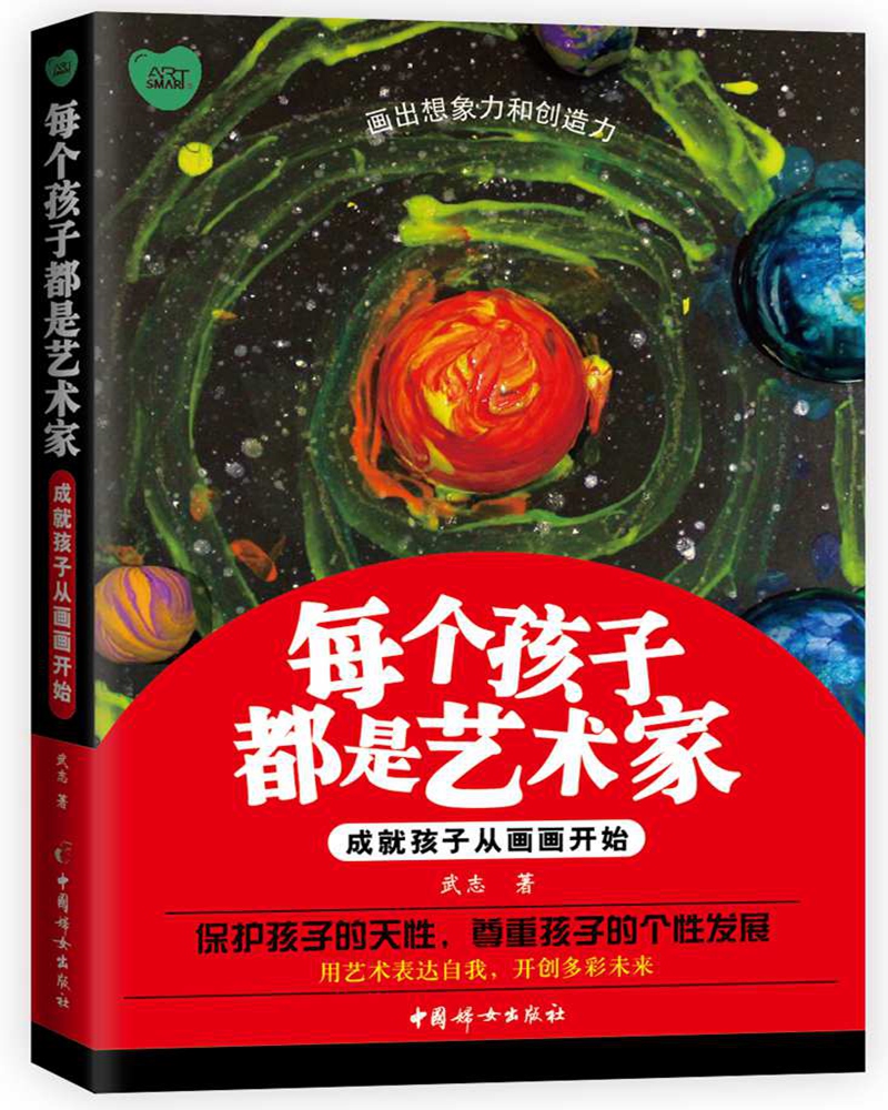 每个孩子都是艺术家——成就孩子从画画开始