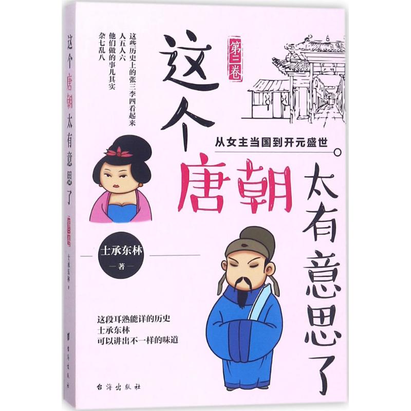 这个唐朝太有意思了 历史知识普及读物 士承东林 著 台海出版社 官网籍