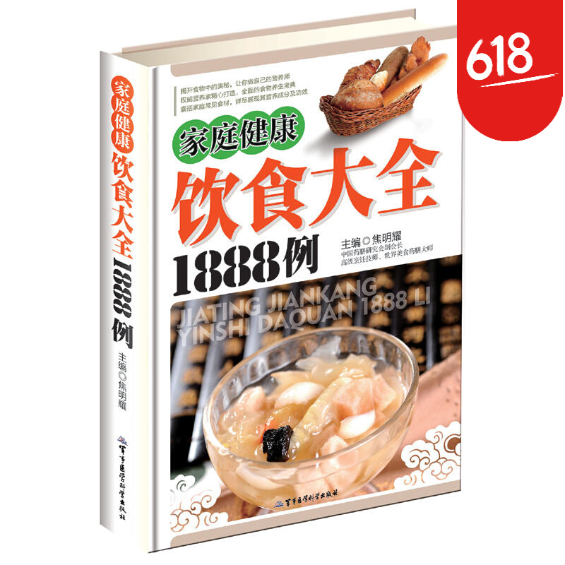 家庭健康饮食大全1888例 饮食与健康 食物营养成分表书籍 全彩图版精装