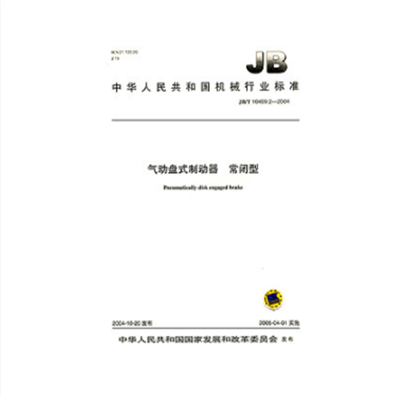 JB/T 10469.2-2004气动盘式制动器 常闭型