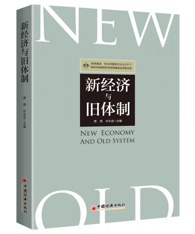 新经济与旧体制(2017)/综研基金热点问题探讨论丛
