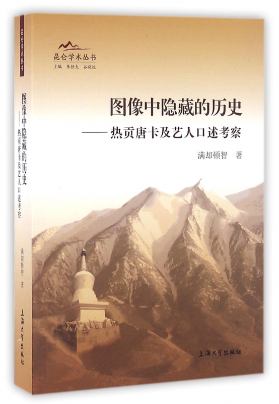 图像中隐藏的历史--热贡唐卡及艺人口述考察/昆仑学术丛书