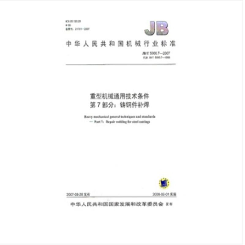 JB/T 5000.7-2007 重型机械通用技术条件 第7部分：铸钢件补焊