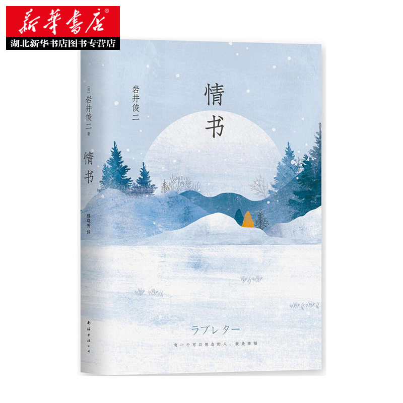 情书 岩井俊二著精装版经典电影《情书》原著挚爱珍藏版 外国现当代文学青春励志小说 湖北