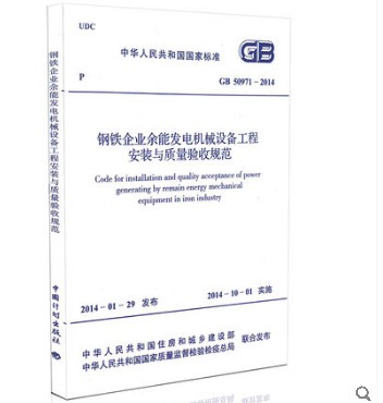 GB 50971-2014钢铁企业余能发电机械设备工程安装与质量验收规范