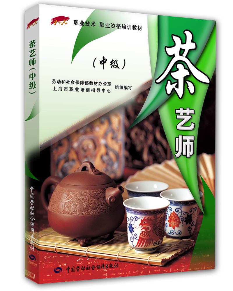 茶艺师 中级 1+X职业技术 职业资格培训教材