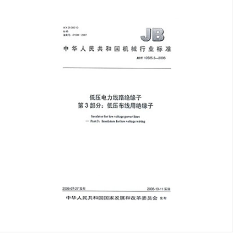 JB/T 10585.3-2006 低压电力线路绝缘子 第3部分：低压布线用绝缘