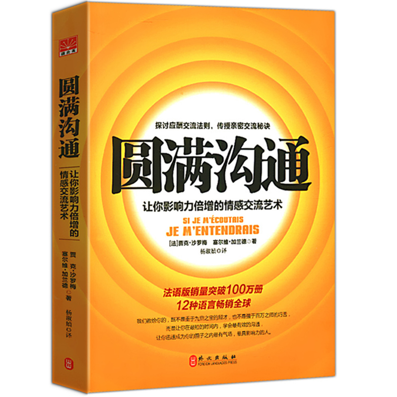 圆满沟通--让你影响力倍增的情感交流艺术