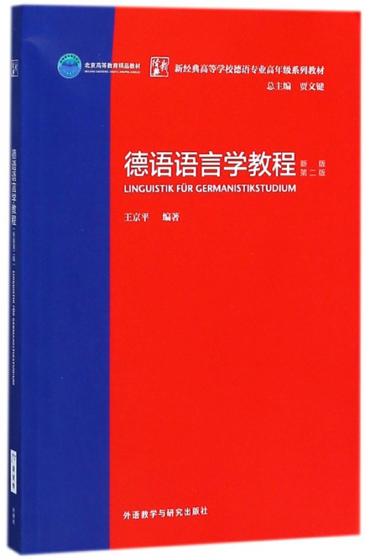 德语语言学教程(新版第2版新经典高等学校德语专业高年级系列教材)
