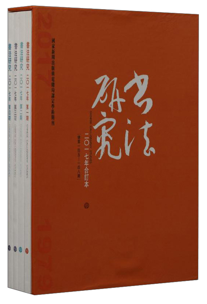 书法研究(2017年合订本)