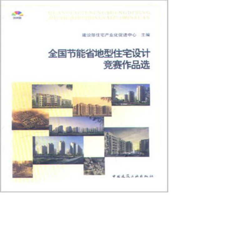 全国节能省地型住宅设计竞赛作品选 作者：建设部住宅产业化促进中心主编 版次：第1版