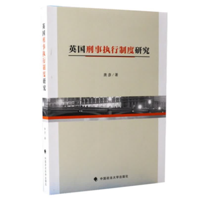英国刑事执行制度研究