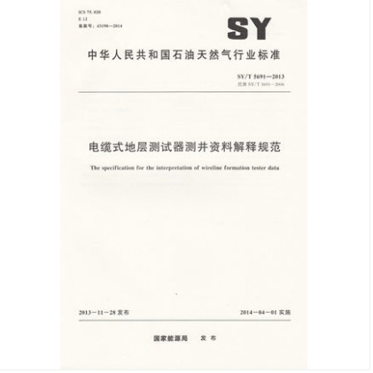 SY 5691-2013 电缆式地层测试器测井资料解释规范