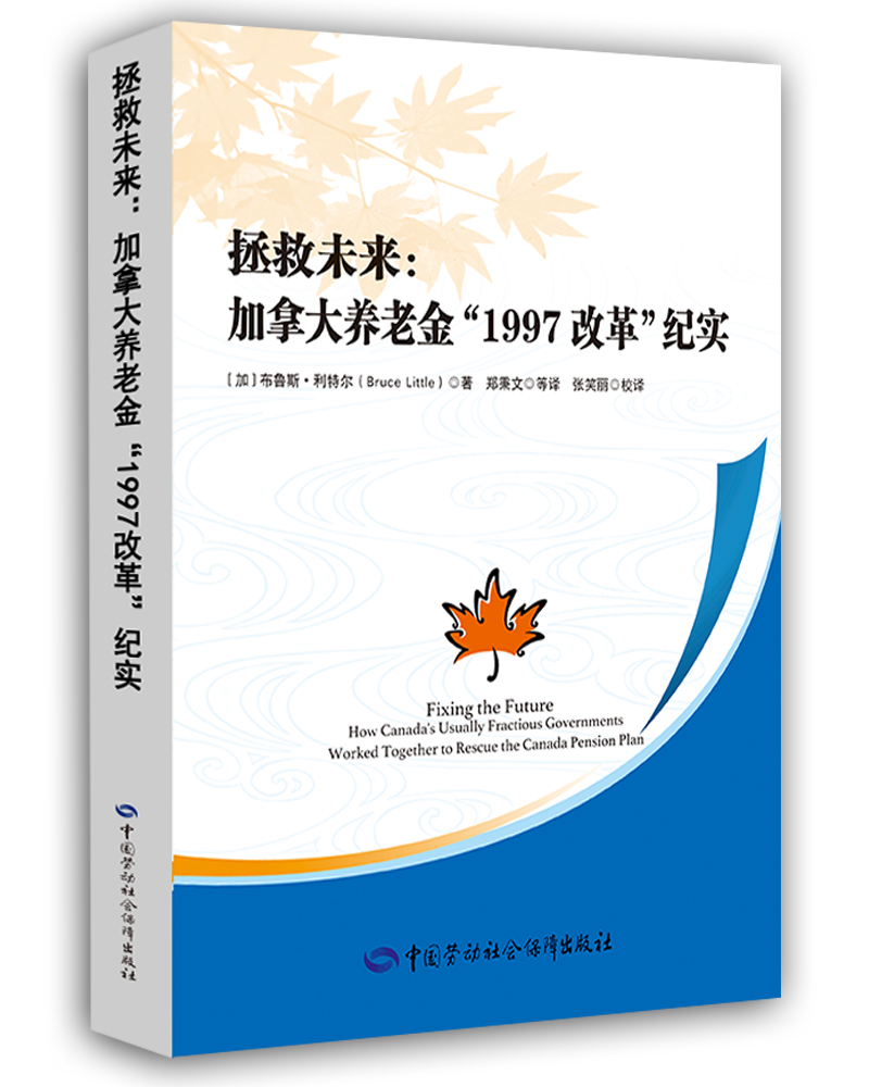 拯救未来：加拿大养老金“1997改革”纪实