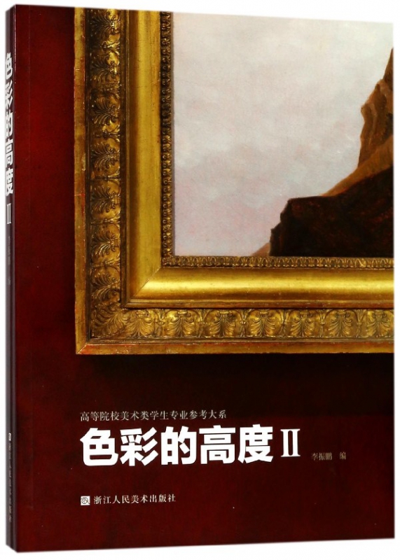 色彩的高度(Ⅱ)/高等院校美术类学生专业参考大系