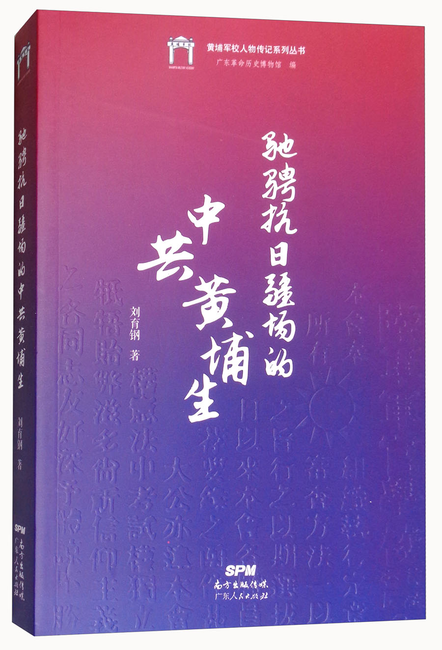 驰骋抗日疆场的中共黄埔生/黄埔军校人物传记系列丛书