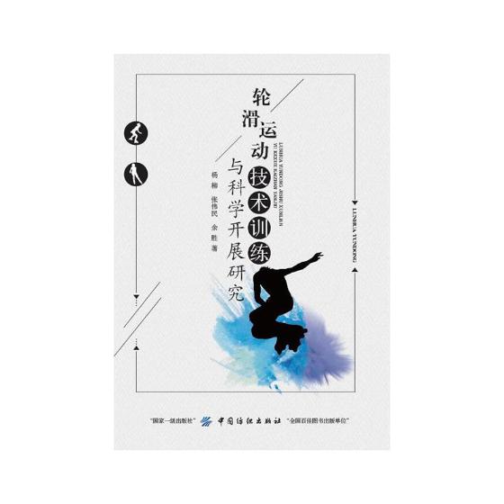 轮滑运动技术训练与科学开展研究 体育/运动 杨柳 中国纺织出版社 9787518040780