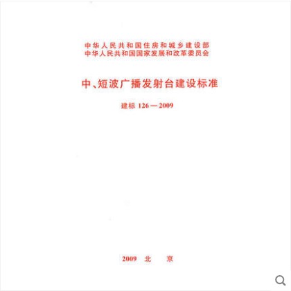 建标 126-2009 中、短波广播发射台建设标准